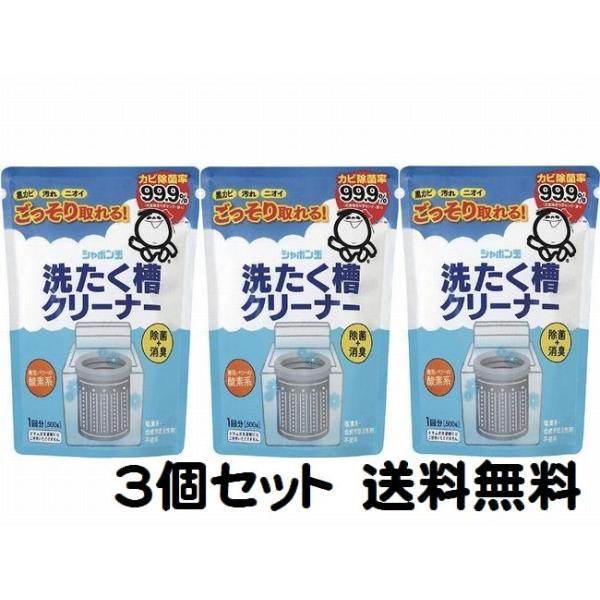 3個セット 送料無料（送料込み価格）＊他の商品も送料無料で同梱できます。酸素の発泡パワーで黒カビ、汚れ、においをごっそり●酸素の発泡パワーで、洗濯槽のカビ除菌率99.9%●塩素や合成界面活性剤を使用していないので安心●ドラム式洗濯機には使用...