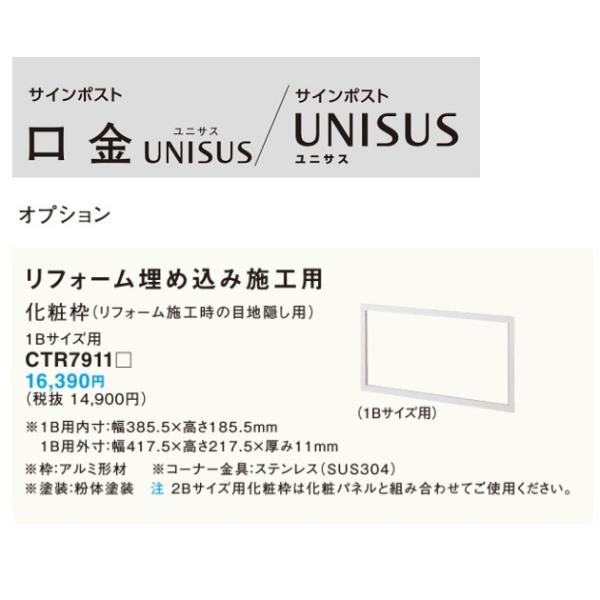 パナソニック　サインポスト　ユニサスオプション　化粧板(目地隠し用・1Bサイズ用)【CTR7911□】材質：〈枠〉アルミ形材　　　〈コーナー金具〉ステンレス(SUS304)塗装：粉体塗装※カラーをお選びください。カラー：鋳鉄ブラック(TB)...