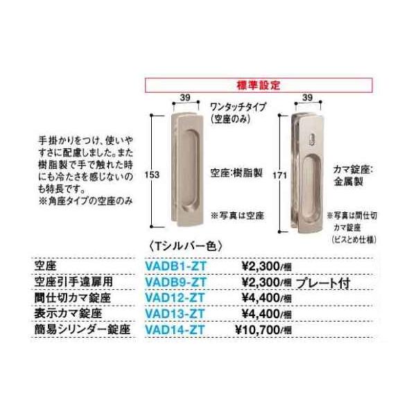 大建工業　リビングドア　引戸・吊戸用オプション角座　間仕切カマ錠座　塗装タイプ【VAD12-ZT】本体カラー：Tシルバー