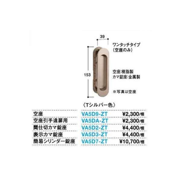 大建工業　リビングドア　引戸・吊戸用オプション丸座　塗装タイプ【VA5D□-ZT】本体カラー：Tシルバー間仕切カマ錠座【VA5D2-ZT】表示カマ錠座【VA5D3-ZT】