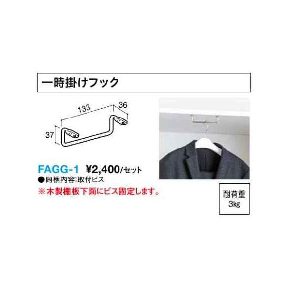 大建工業　内部ユニット　FiTIO（フィティオ）背面棚柱タイプ一時掛けフック【FAGG-1】