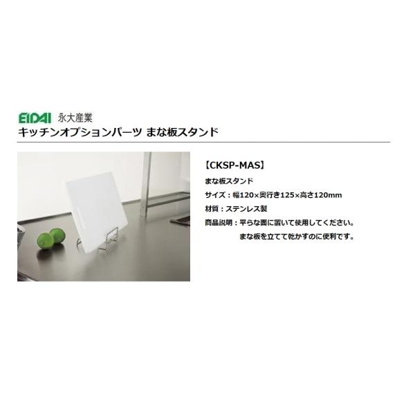 永大産業　キッチン　オプションパーツまな板スタンド【CKSP-MAS】サイズ：幅120×奥行き125×高さ120mm材質：ステンレス製 商品説明：平らな面に置いて使用してください。　　　　　まな板を立てて乾かすのに便利です。