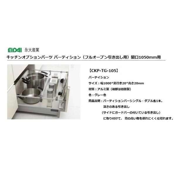 永大産業　キッチン　オプションパーツパーティション(フルオープン引き出し用)　間口1050mm用【CKP-TG-105】サイズ：幅1000×奥行き20×高さ20mm材質：アルミ製(端部は樹脂製)色：グレー色商品説明：パーティションバーシング...
