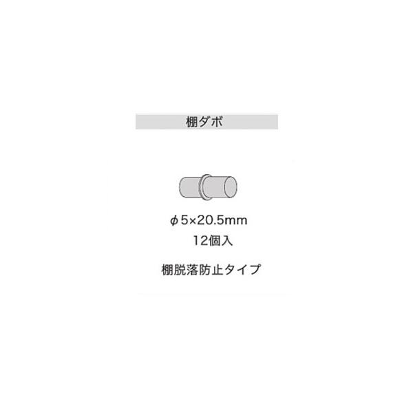 ノダ　NODA玄関収納　棚板用　棚ダボP-659サイズ：φ5×20.5(mm)入数：1セット（12個入り）