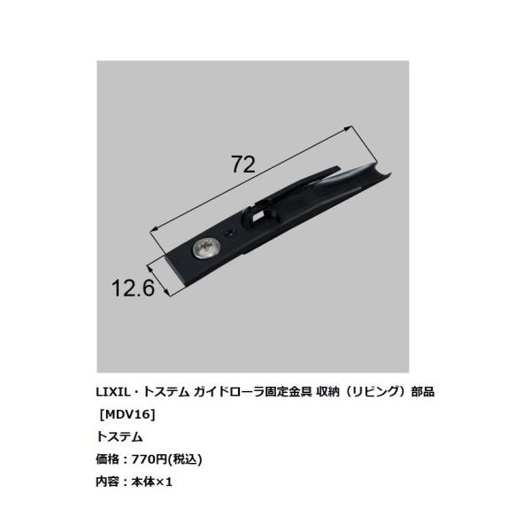 【11,000円以上送料無料】　LIXIL(トステム)　リビング建材用部品ガイドローラ固定金具【MDV16】内容：本体×1※ヤマトネコポス便発送でポスト投函の為、　配送日時・時間指定・代金引換ができません。
