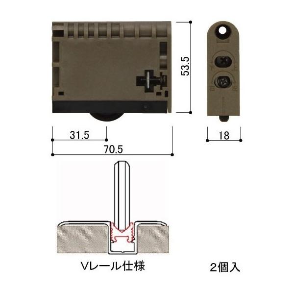 在庫あり・平日午前中のご注文で当日出荷YKK-AP　室内引戸Vレール用戸車(２個セット)【HHK35794×2セット】HHK35794 HHK-35794  HH-K-35794カラー:RB(ラフォレスタブロンズ)梱包内容：（戸車２個，取付...