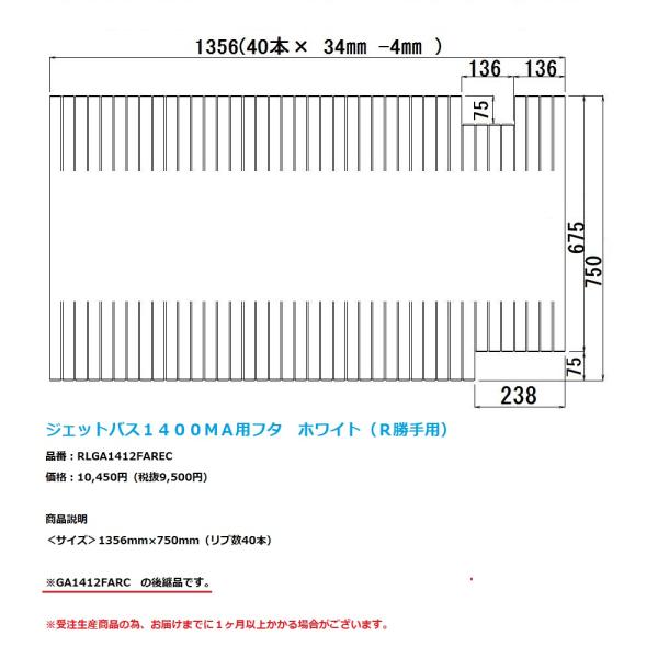 Panasonic(パナソニック)　風呂フタ(長辺1335×短辺750:巻きフタ:長方形:切り欠きあり)【RLGA1412FAREC】※GA1412FARC の後継品です。サイズ：長辺1335×短辺750(mm)(リブ数:40本)カラー：ホ...