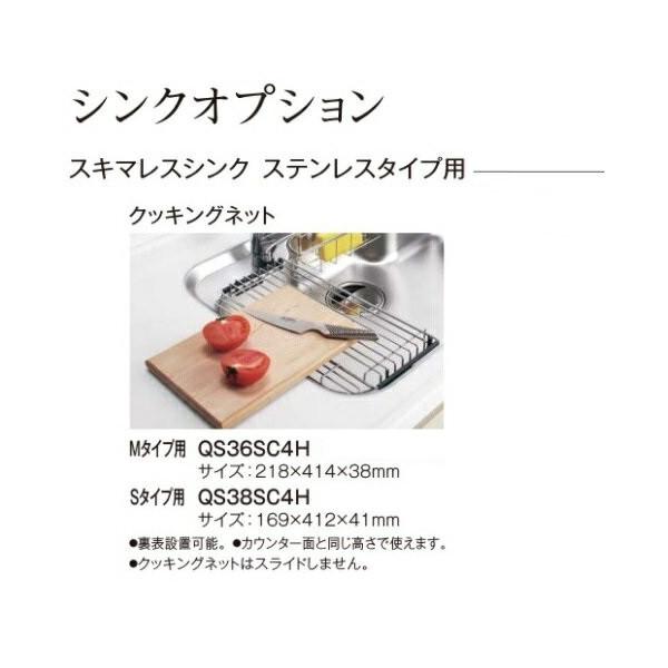 パナソニック　リビングステーション　NEW Sクラス　オプション　スキマレスシンク用(ステンレスタイプ/クッキングネット・M用)【QS36SC4H】サイズ：414×218×30(mm)