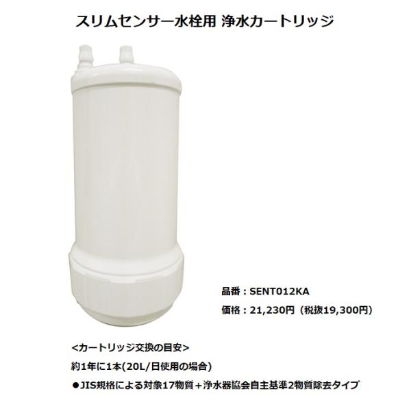 SENT012KA 2本セット　純正品パナソニック　スリムセンサー水栓(浄水器一体用)オプション　浄水カートリッジSENT012KA 2本セットカートリッジ交換の目安約1年に1本(20L/日使用の場合)●JIS規格による指定17物質+浄水器...
