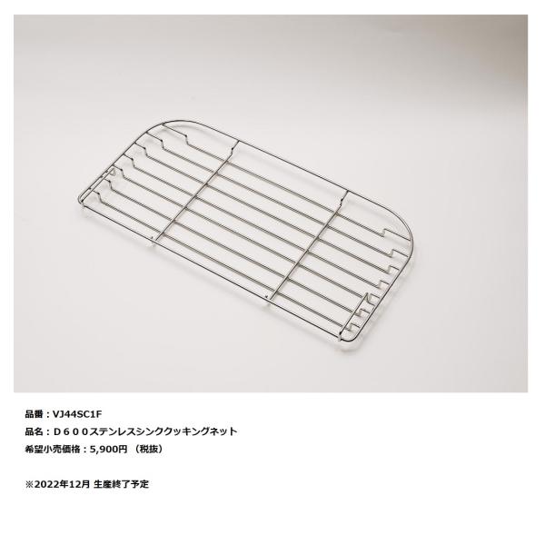 パナソニック　キッチン　リフォムスオプション　D600ステンレスシンク用クッキングネット(M・Sタイプ共用)【VJ44SC1F】サイズ：169×407×25(mm)※納期は10日〜14日程かかります。