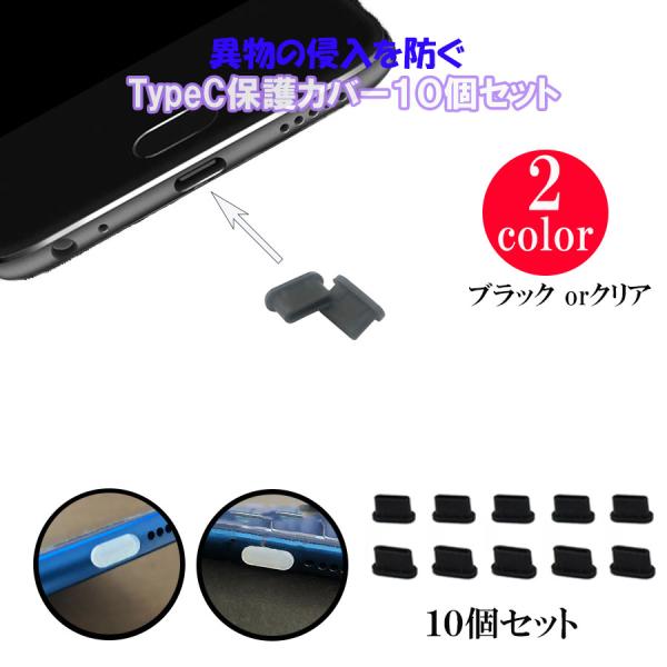 商品名10個セット Type-C タイプC 保護カバー シリコン ブラック 保護キャップ 防塵 保護 キャップ USB-C スマホ パソコン タブレット カラー：ブラック、クリアー構成：同色10個セットサイズ：縦6mm x横1cm x 厚さ...