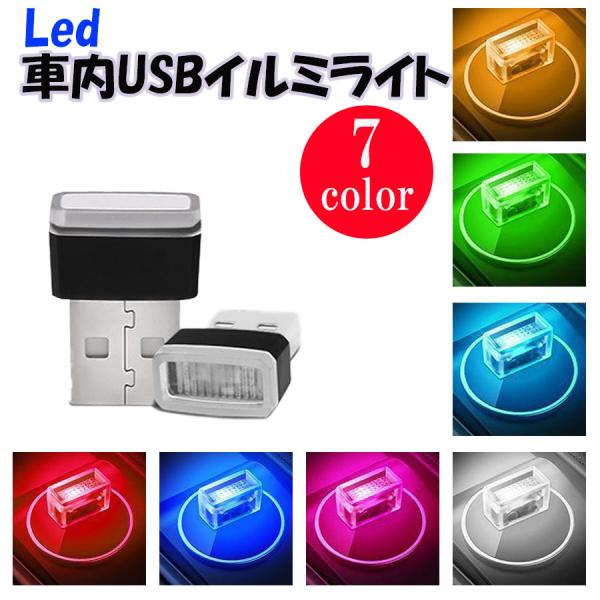 商品名車 USB ライト イルミネーション LED 7色 車雰囲気ライト 自動車イルミライト 車用USBライト カーLEDライト商品概要2gと軽量なので持ち運びが簡単です。耐久性があり、シンプルなデザイン・光で車内を彩るワンポイントアクセサ...