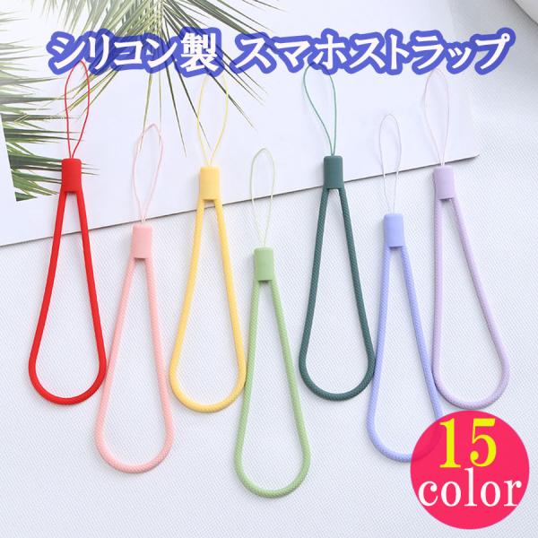 商品名スマホ ストラップ 全15色 シリコン リスト おしゃれ パステルカラー 落下防止 iPhone Android スマホ 商品詳細落下防止用のシリコン製のスマホ用のストラップです。シリコン製なので防水仕様で汚れに強い。カメラやキーケー...