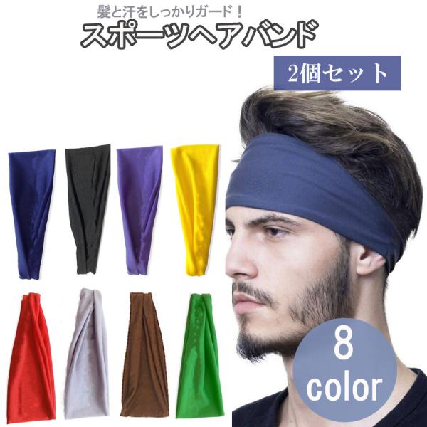 商品名ヘアバンド 2個セット ヘッドバンド メンズ レディース スポーツ 汗止め サッカー テニス ヨガ 洗顔 ヘアターバン 髪留め ランニング 8色 商品詳細髪の毛を固定するヘッドバンド です。フットサル、サッカー、野球、テニス、バドミン...