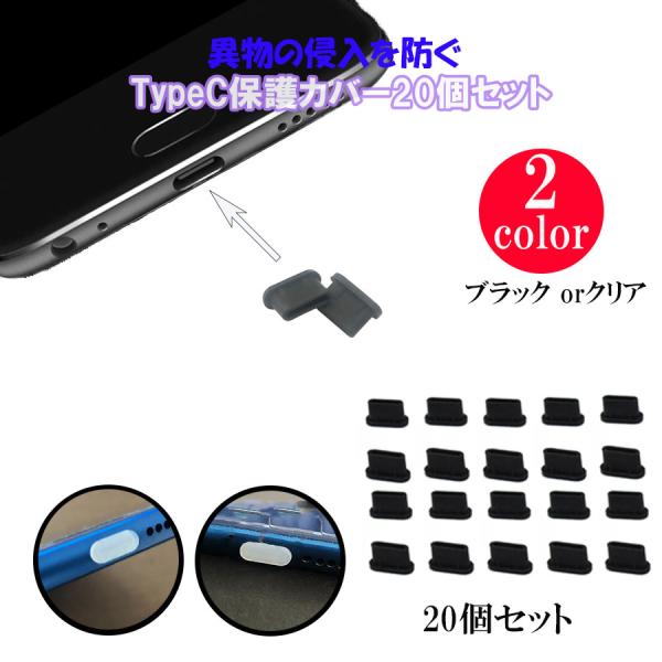 商品名20個セット Type-C タイプC 保護カバー シリコン ブラック 保護キャップ 防塵 保護 キャップ USB-C スマホ パソコン タブレットカラー：ブラック、クリアー構成：同色20個セットサイズ：縦6mm x横1cm x 厚さ4...