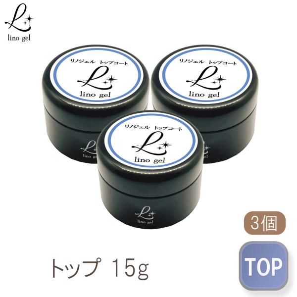 商品名LinoGel リノジェル トップコート トップジェル 国産 新品 3個セット ジェル ネイル トップ 15g セミハード ツヤ 艶 透明感 UV LED対応商品詳細国産のジェル(トップコート)です。セミハードで成形もフォルム作りもし...