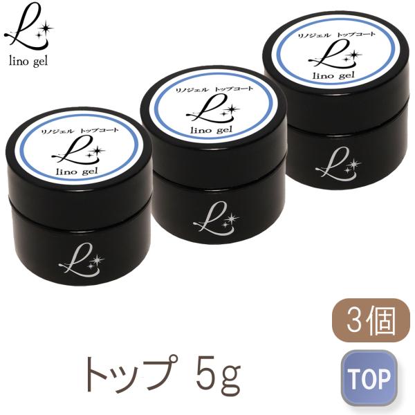 商品名LinoGel リノジェル トップコート トップジェル 国産 新品 3個セット ジェル ネイル トップ 5g セミハード ツヤ 艶 透明感 UV LED対応商品詳細国産のジェル(トップコート)です。セミハードで成形もフォルム作りもしや...