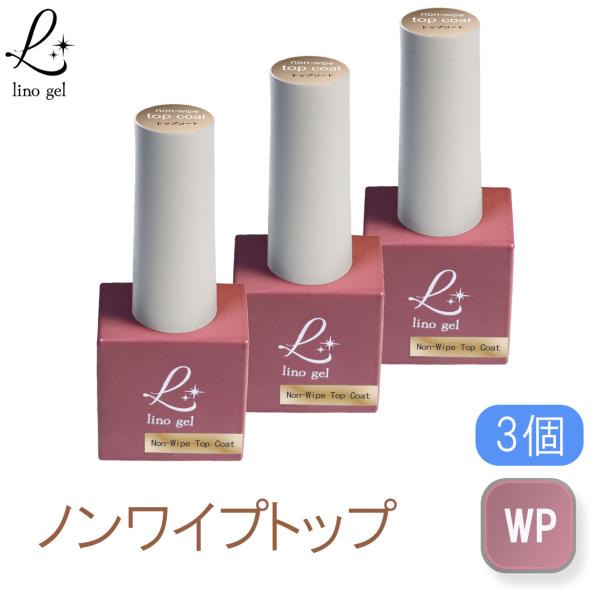 商品名LinoGel リノジェル ノンワイプトップコート トップジェル 3個セット 国産 ジェル ネイル トップ 10g ツヤ 艶 透明感 UV LED対応商品詳細国産のジェル(トップコート)です。チップ作成時のトップコートとしてや最後のツ...