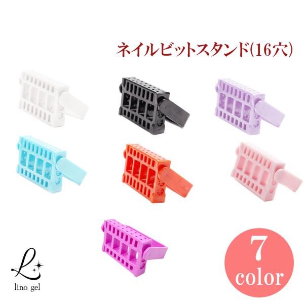 リノジェル linogelのネイルビットスタンド・収納です。16穴でたくさんのビットを収納できる。使用する時は広げると自立式、使用しない時は折りたためば場所を取らないのでお勧めです。同封品： ビットスタンド１個サイズ:4.5cm/7cm/1...