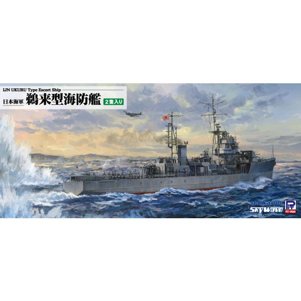 鵜来型海防艦は前型の御蔵型海防艦をより工数低減、建造期間短縮のために設計され、1944年6月から45年3月にかけて20隻が建造された護衛艦です。増備された対空機銃の他、両舷16基の三式爆雷投射装置や艦尾投下軌道により対潜能力が向上しました。...
