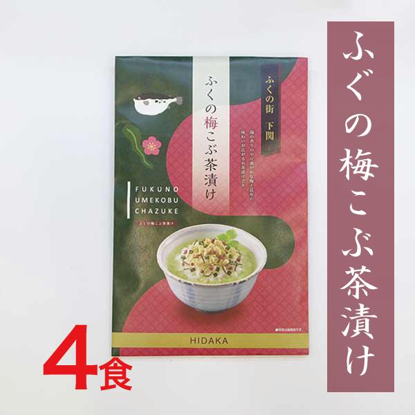 お手軽フリーズドライのふぐ茶漬けです梅こぶ味が新登場。昆布のうまみと梅の酸味がふぐのおいしさをより一層引き立てます。常温で保存可能です。●内容量：1食包×４袋入り●原材料：食塩、ふぐ加工品（ふぐ：（標準和名シロサバフグ）、食塩）、昆布、乳糖...