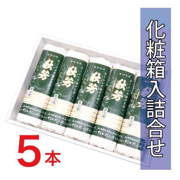 秋芳（しゅうほう）ケーシング詰め蒸し蒲鉾です。5本化粧箱入り詰め合わせです白銀より少々柔らかめとなっております。常温に戻してから厚めに切ってわさび醤油をつけると絶品です！【お好みの組み合わせで包装致します。お申し付けください。】贈答用は冷蔵...