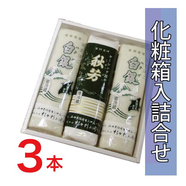 白銀1本と秋芳2本の詰合せです。贈答用は冷蔵クール便をご指定ください白銀●内容量 190g ●原材料 魚肉、卵白、食塩、でん粉、調味料（アミノ酸等）、保存料（ソルビン酸）、リン酸塩（Na) ●賞味期限 製造日より10〜14日 ●保管方法 1...