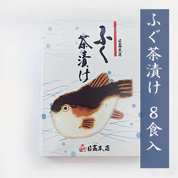 お手軽フリーズドライのふぐ茶漬けです常温で保存可能です。●内容量：1食包×８袋入り●原材料：調味顆粒（食塩、乳糖、砂糖、粉末しょうゆ、抹茶、蛋白加水分解物）（国内製造）、あられ、ふぐ加工品（ふぐ：標準和名シロサバフグ）、食塩）ごま、のり、み...