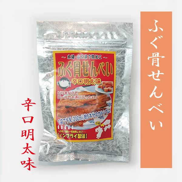 下関より入荷しました。。ノンフライ製法ですっきり。バリバリお召し上がり板がけます。ピリ辛なのでビールやお酒にぴったり●原材料：ふぐ骨（和名シロサバフグ：中国）、辛子明太子（すけそうだらの卵巣、合成清酒（大豆含む）、食塩、かつお風味調味料、唐...