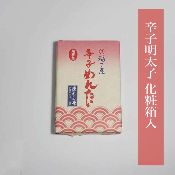 ぴしゃっと差が付く、博多の名物、福さ屋の辛子明太子です。新鮮なたらこを魚醤を加えた独自の香辛調味液にじっくり漬け込みました。うまみと辛さが絶妙な味わいを織り成す福さ屋定番です。内容量：135g賞味期限：14日間発送方法：×常温、○冷蔵、○冷凍