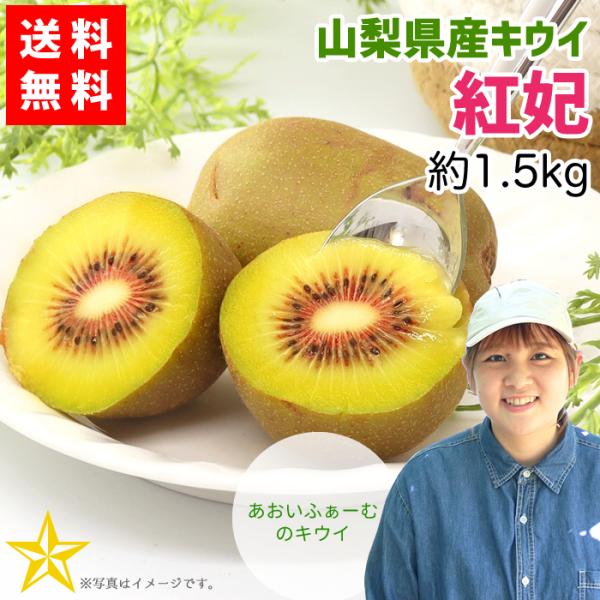 山梨県産の紅妃（こうひ）です。果肉の中央部が赤く、見た目も華やかです。酸味が少なく、糖度が高いため、とても甘くて食べやすいのが特徴です。また、小粒で、果実の表皮に毛が少ない品種のため手に取りやすく見た目もなめらかです。希少な国産レッドキウイ...