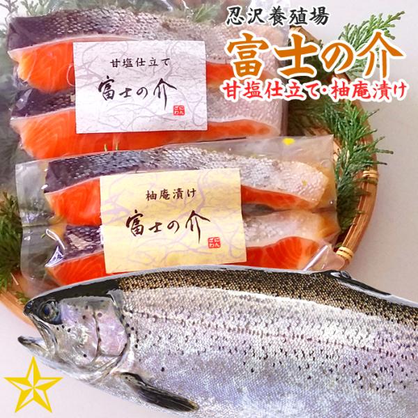 柚庵漬けについて地域特産の柚子を使った特製のタレと富士の介をコラボした地元山梨にこだわった柚庵漬け。焼き上がりの柚子の豊かな香りと品の良い富士の介のふっくらと柔らかな身は相性抜群!甘塩仕立てについて富士の介のしっとりとした魚の旨みを引きたて...