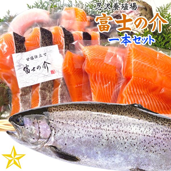 “満点☆青空レストラン”で「最高級のサーモン」そして紹介された『富士の介』です。本商品は、『富士の介』の美味しさを十分に知っていただくため、ご注文後にご用意させていただきます。2kg〜2,5kgの富士の介を丸ごと一本使ったセットです。富士の...