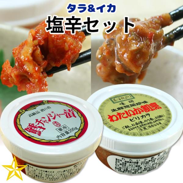 【鱈チャンジャー漬】高級珍味として知られている鱈の塩辛です。アラスカ産の真鱈の胃袋を味研独自の秘伝味噌で味付けし、にんにく、煎り胡麻などでコクとうまみを引き出しました。辛口通にはたまらない珍味です。酒の肴はもちろん、海苔巻き、お茶漬け、チャ...