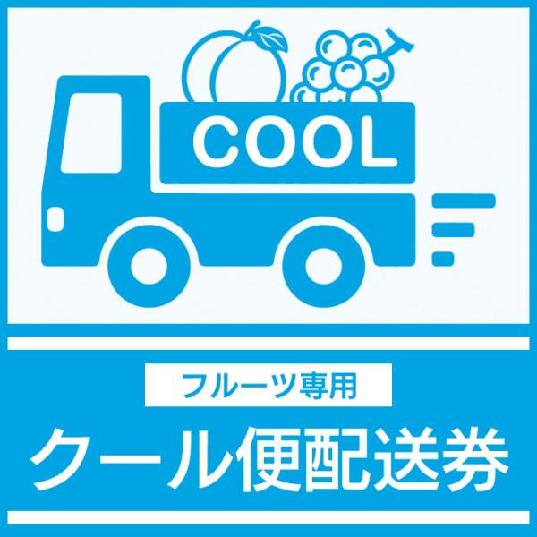 この商品はフルーツ専用のクール便配送券です。クール便(冷蔵便)をご希望の場合、対象の商品と共にこのクール便配送券をカートに入れてご注文ください。※商品1個あたりクール便配送券1個をカートに入れてください。対象商品はフルーツとなります。※対象...