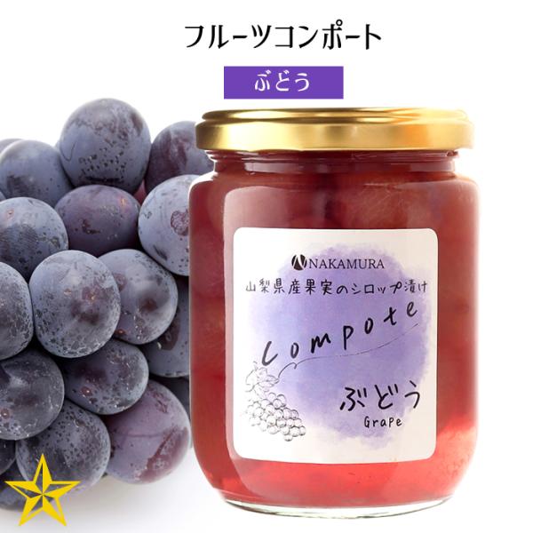 世界農業遺産に認定された峡東地域で、農家が丹精込めて育てた珠玉の黒ぶどう（巨峰・ピオーネ・富士の輝き・甲斐キング）などを厳選。砂糖とレモン果汁のみで丁寧に仕上げた、上品で贅沢な逸品です。一粒一粒を手作業で皮をむき、黒ぶどう本来の濃厚な風味と...