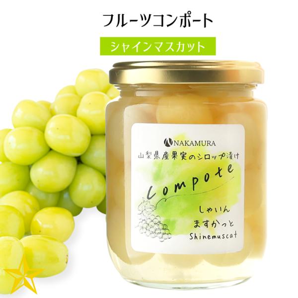 世界農業遺産に認定された峡東地域で、農家が丹精込めて育てた珠玉のシャインマスカットを厳選。砂糖とレモン果汁のみで、繊細かつ上品に仕上げました。一粒一粒を丁寧に手作業で皮をむき、シャインマスカット本来の芳醇な甘みと爽やかな酸味を最大限に引き出...