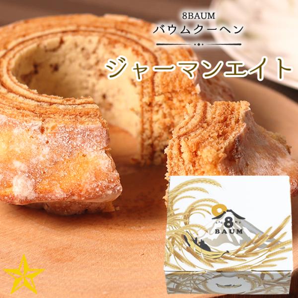 8BAUM (エイトバウム)は八方に美味しい喜びの笑顔を届けるバウムクーヘン専門店。”大地の恵みと生きる“という考えのもと、各地から良い素材を集め「made in 山梨」のバウムクーヘンをお届けします。【8baum-ジャーマン（ホール）】外...