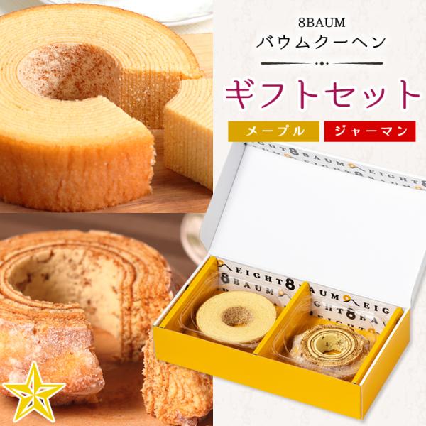 8BAUM (エイトバウム)は八方に美味しい喜びの笑顔を届けるバウムクーヘン専門店。”大地の恵みと生きる“という考えのもと、各地から良い素材を集め「made in 山梨」のバウムクーヘンをお届けします。【8baum-メイプル】カナダのケベッ...