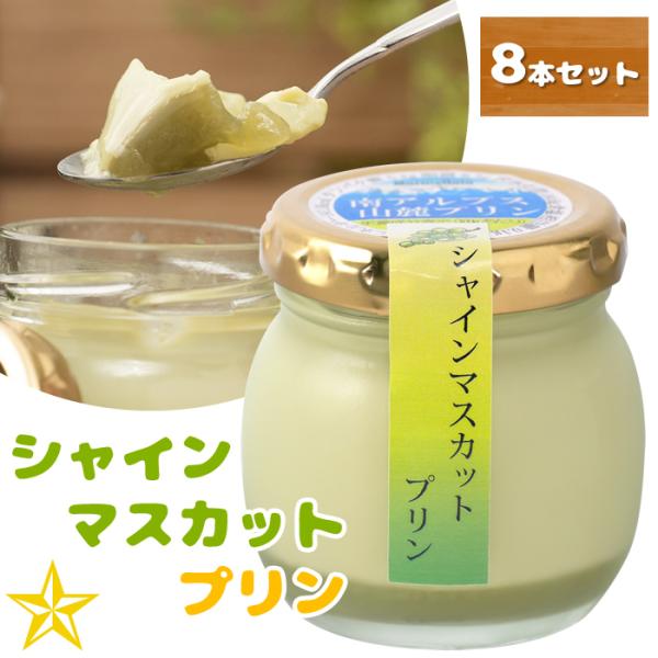 山梨県産の葡萄で一番人気の品種、シャインマスカットを贅沢に使ったプリンです。シャインマスカットのコクと香りをそのまま閉じ込めました。贈答用としても喜ばれる一品です。この商品は、「受注生産」のためお届けまでに1週間から10日前後いただく場合が...