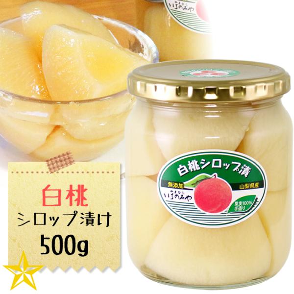 長い期間、山梨県内外で親しまれている地元の味。朝採れた白桃をゴロっと大きくカットして瓶の中にギッシリ詰めました。1回では食べきれないほどの大ボリュームです。幼かった頃に夢に見た“大人食い”を実現してみませんか?白桃らしい酸味の少ない甘さをそ...