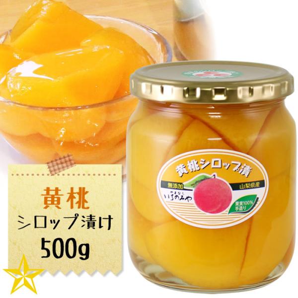 長い期間、山梨県内外で親しまれている地元の味。ゴロっと大きくカットされて瓶の中にギッシリ詰まっている黄桃は、一回では食べきれないほどの大ボリュームです。幼かった頃に夢に見た“大人食い”を実現してみませんか?黄桃らしい甘さと爽やかな酸味をその...