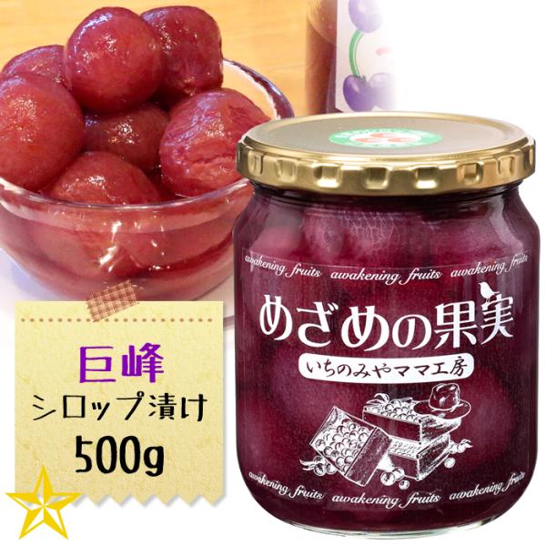 長い期間、山梨県内外で親しまれている地元の味。丁寧に1個ずつ手剥きで皮をとったゴロっゴロっとした大きいぶどうの王様巨峰が瓶の中にギッシリ詰まっているので、一回では食べきれないほどの大ボリュームです。幼かった頃に夢に見た“大人食い”を実現して...