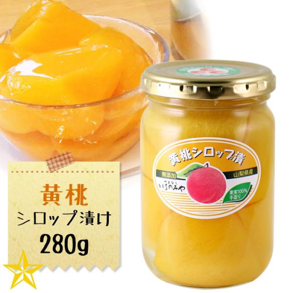 長い期間、山梨県内外で親しまれている地元の味。朝採れた黄桃を小さく食べやすくカットしてあるので、お子さんや少しだけ付け添えで使用するのに重宝します。黄桃らしい甘さと爽やかな酸味をそのまま封じ込めました。白桃にはない程よい酸味が感じられます。...