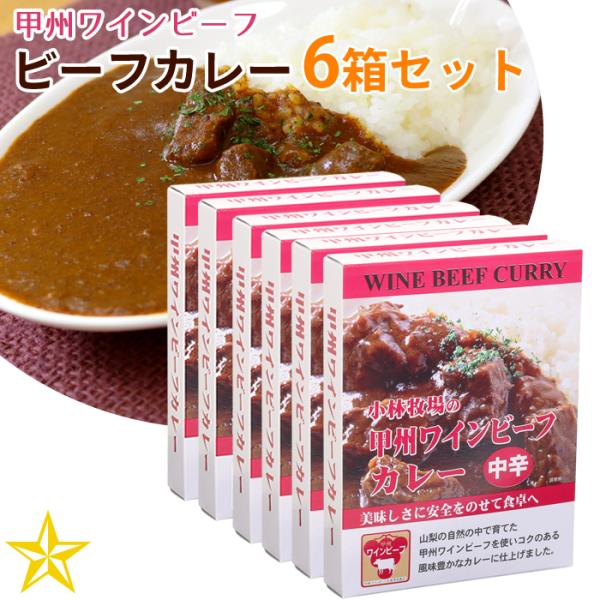 「美味しさに安心をのせて食卓へ」ワイン造りで残ったブドウの搾りかすを飼料にして育てた「甲州ワインビーフ」のカレー。しっかり煮込みとても柔らかいお肉は舌になじみます。ルーにも牛肉の脂を入れコクを出しリンゴペーストなどで甘味を出しています。フル...