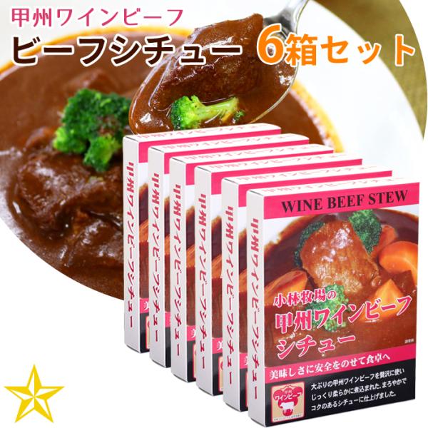 「美味しさに安心をのせて食卓へ」澄んだ空気と良質な水が豊富な大自然に囲まれた牧場で育てられたワイン王国山梨ならではのご当地グルメ「甲州ワインビーフ」。大ぶりの甲州ワインビーフを贅沢に使い、じっくり柔らかに煮込まれた、まろやかでコクのあるシチ...