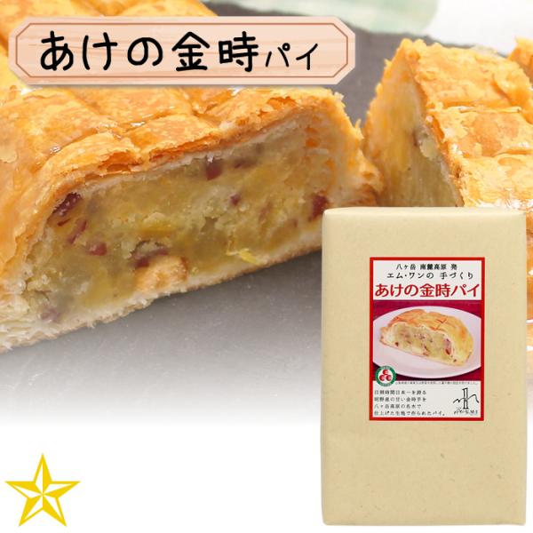 国産の素材にこだわった手づくりのパイになります。パイ生地は、八ヶ岳高原の標高1,100mに所在する地下40mから汲み上げた名水百選に選ばれた天然水を使用しております。山梨県明野町の名産品「あけの金時芋」の中からふっくらとした甘味のある金時芋...