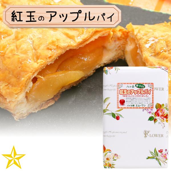 国産の素材にこだわった手づくりのパイになります。パイ生地は、八ヶ岳高原の標高1,100mに所在する地下40mから汲み上げた名水百選に選ばれた天然水を使用しております。国産の紅玉りんごをたっぷりと使用した昔ながらのパイです。厳選された小麦粉等...