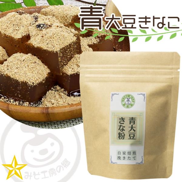 山梨県富士吉田市産の青大豆の新豆のみをきな粉にしました。煎りたてをすぐに真空パックした鮮度の高いきな粉です。青大豆は栽培が難しく流通量が少ないので希少です。富士吉田市産の青大豆は香り豊かで味わい深い大豆です。皮ごときな粉の特徴は、大豆を皮ご...