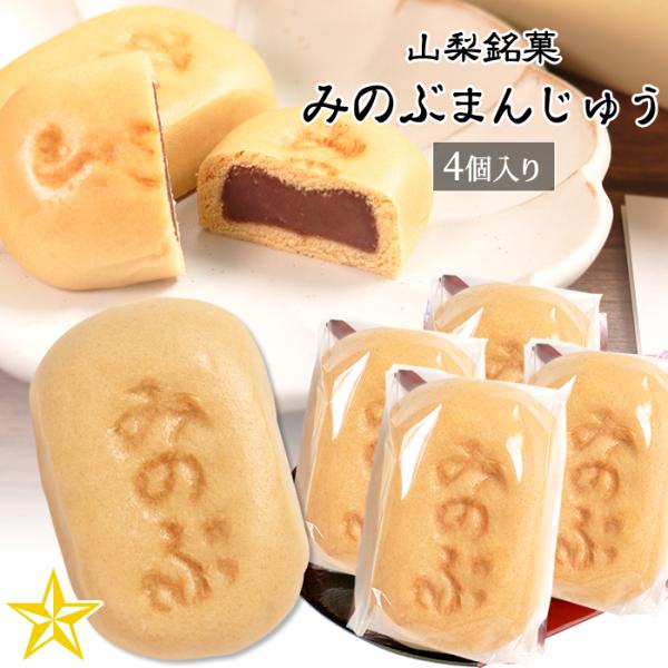 山梨県身延町で有名な「みのぶまんじゅう」です。上質な小麦粉と国産小豆100％を使用した素朴で風味豊かな味わいをお楽しみください。